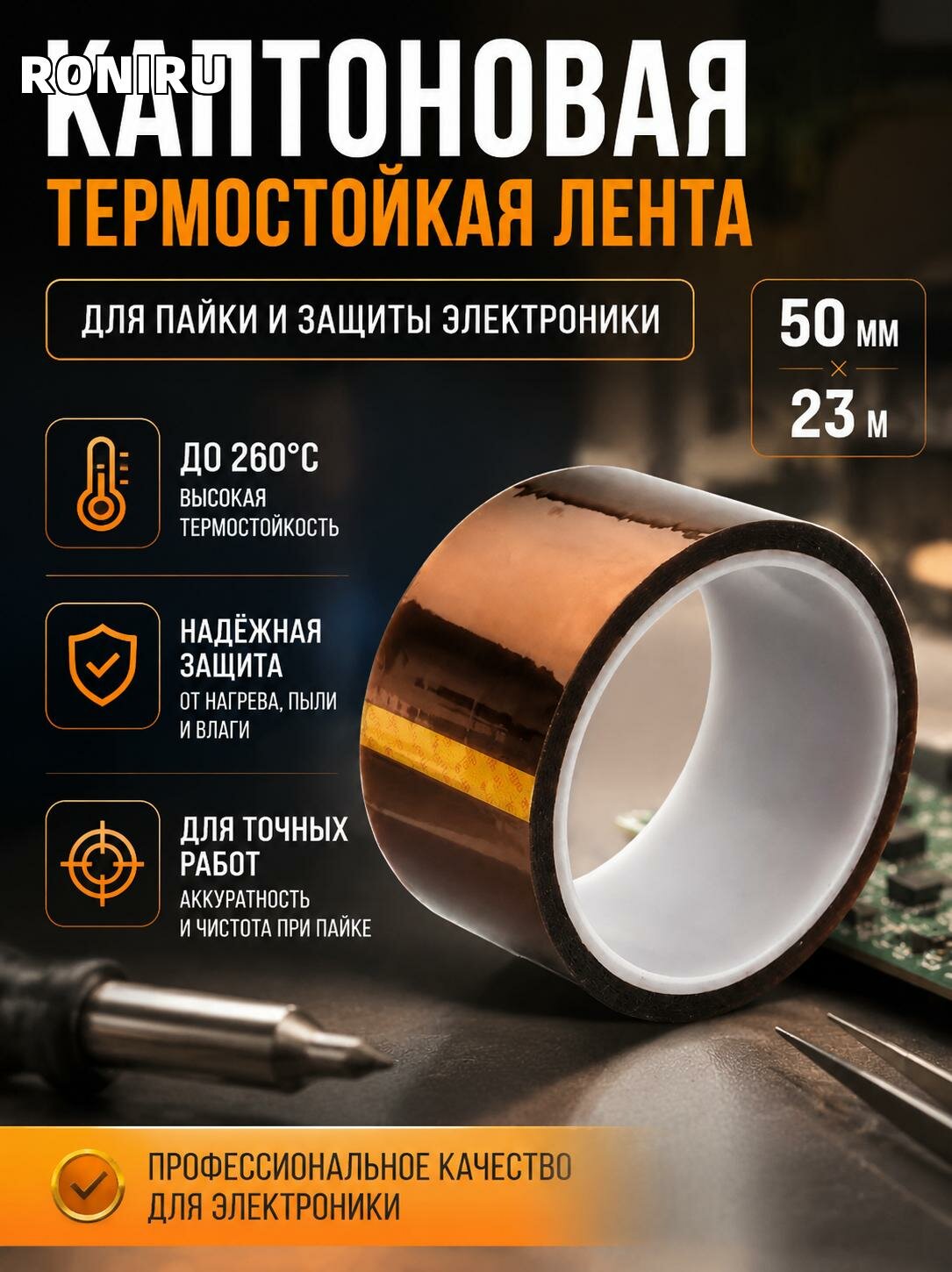 Каптоновая термостойкая лента 50 мм х 23 м для пайки и защиты электроники, термоскотч до 260°C для точной работы