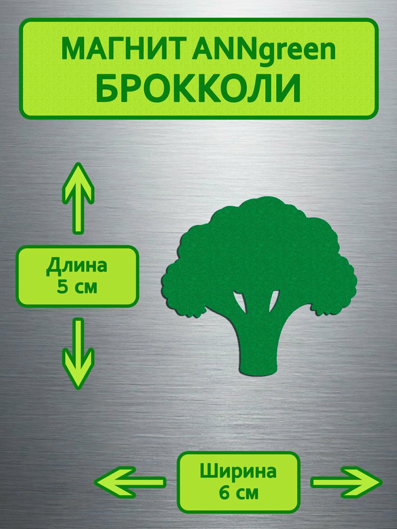 Магнит "Брокколи" — фото 1