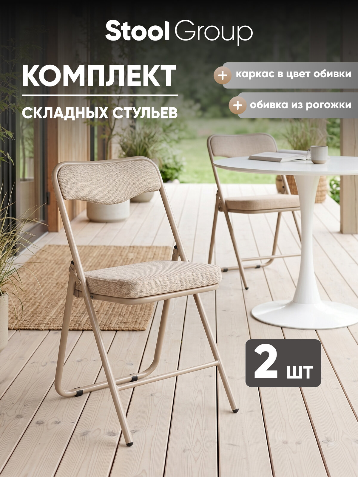 Стулья складные для кухни 2 шт Джонни, рогожка бежевая каркас бежевый