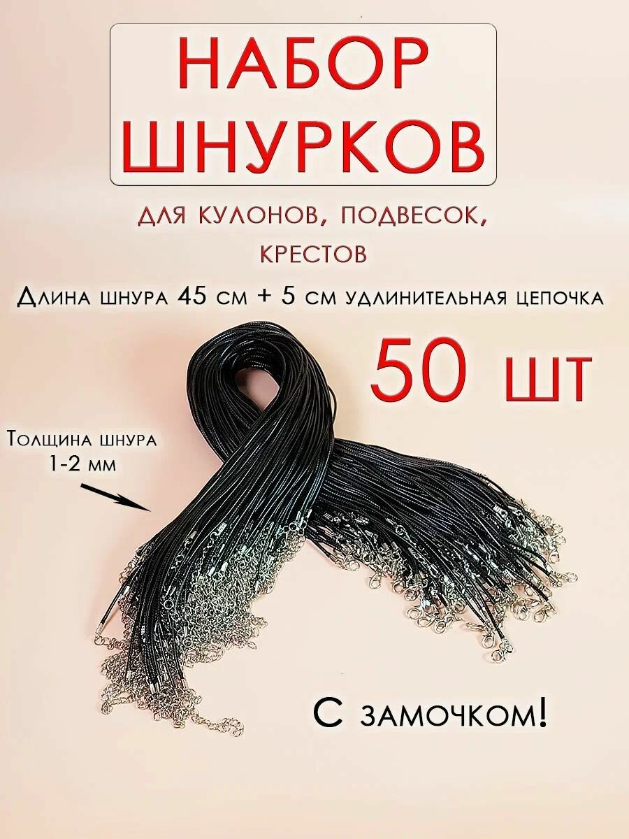 Набор шнурков для кулона, веревка для крестика кулона 50 шт
