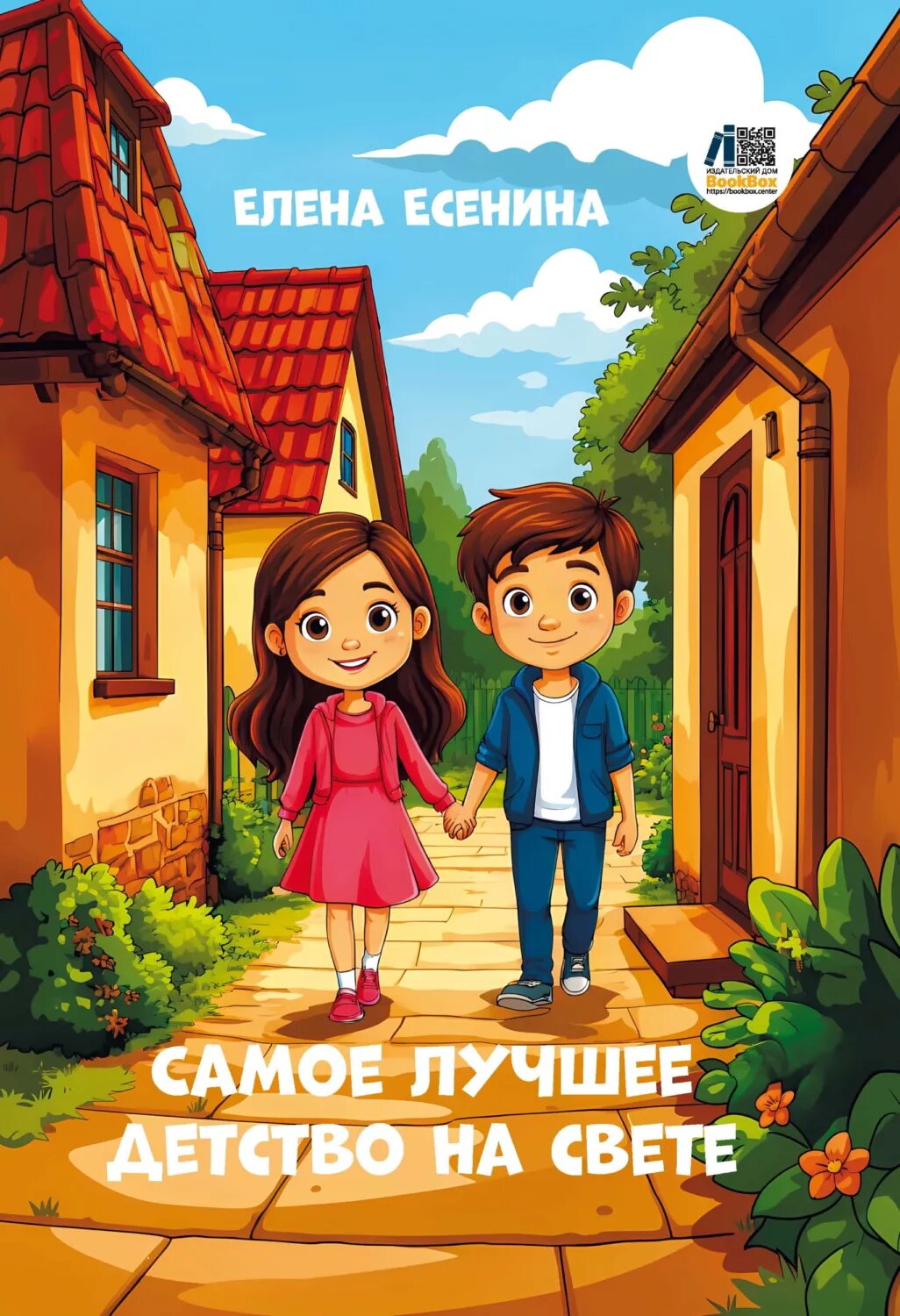Самое лучшее детство на свете [Цифровая книга]