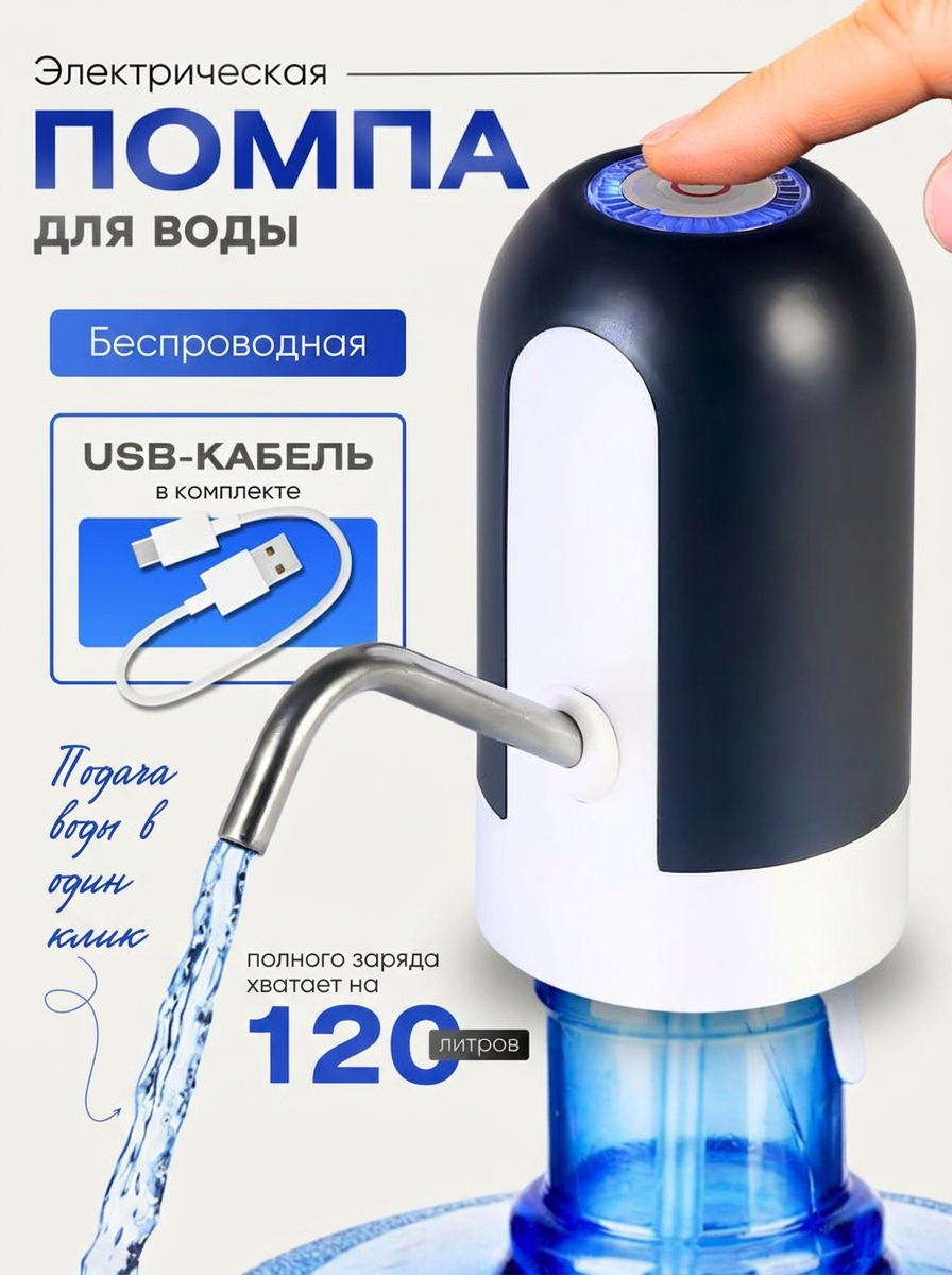 Помпа для воды электрическая для бутыли 19 л с аккумулятором и зарядкой USB черный