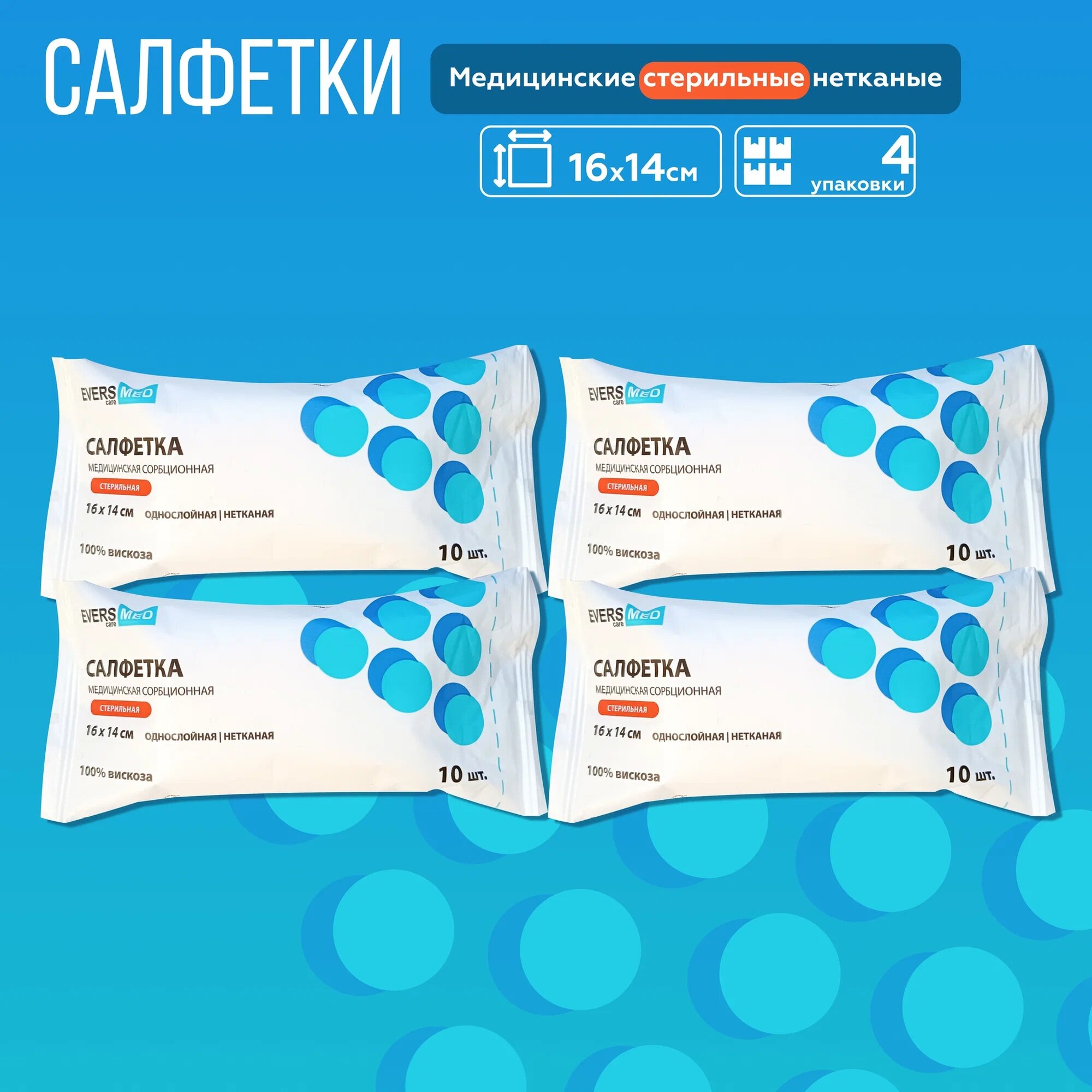 Салфетки медицинские стерильные нетканые Evers Med, 16х14см, вискоза, 4уп.