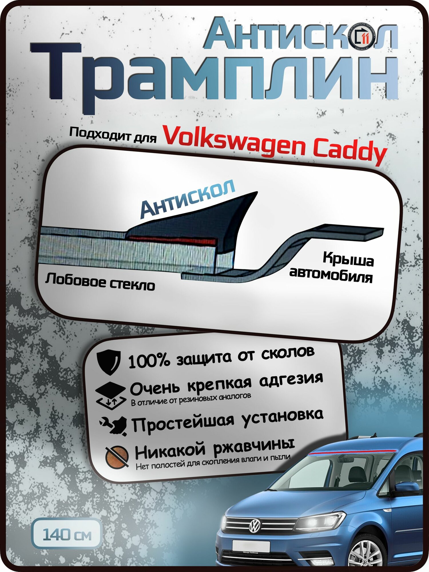 Антискол "Трамплин" от Стрелка11 для VOLKSWAGEN CADDY. Защиты крыши от сколов и ржавчины
