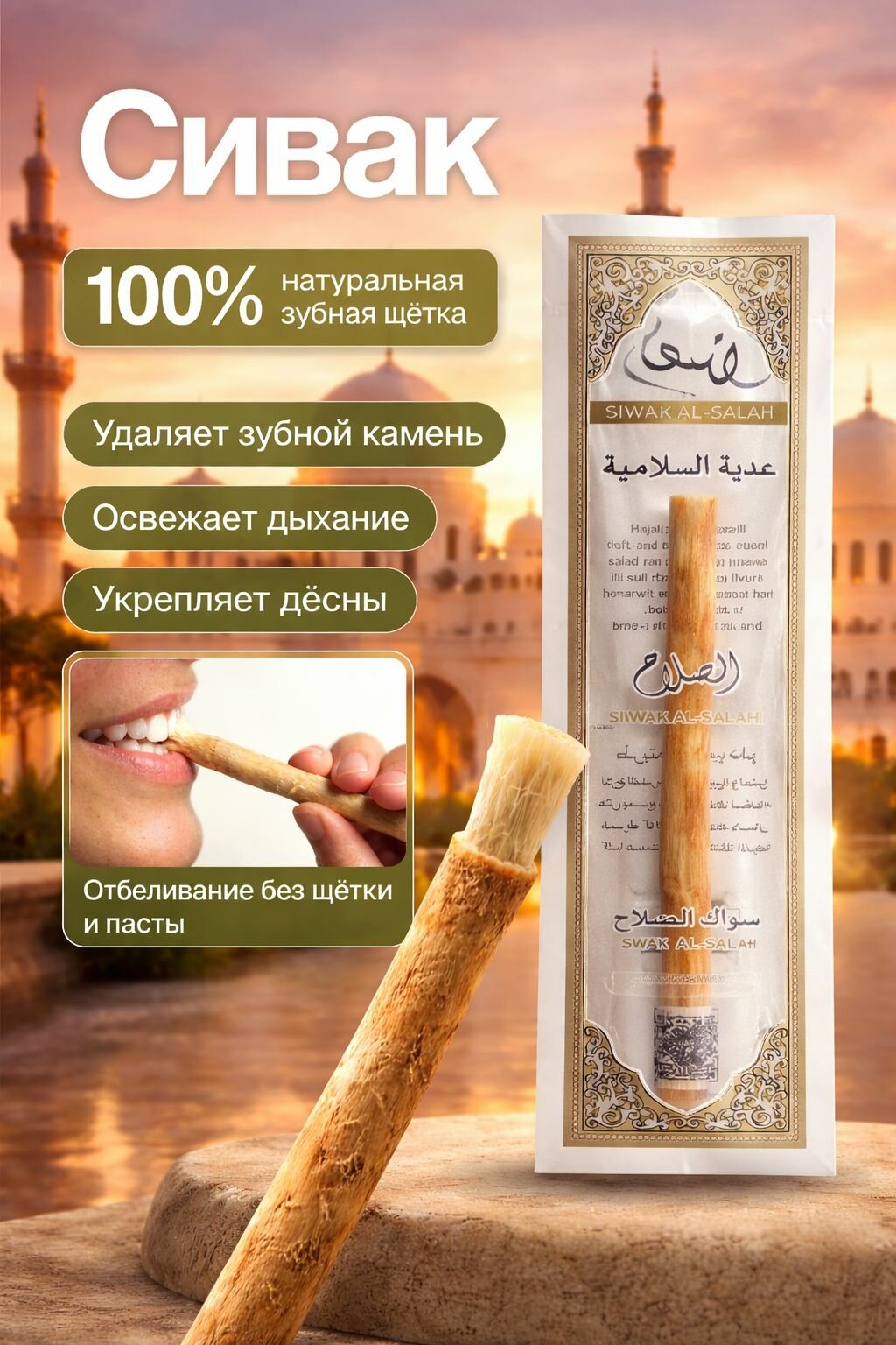 Сивак для зубов Мисвак натуральная зубная щетка