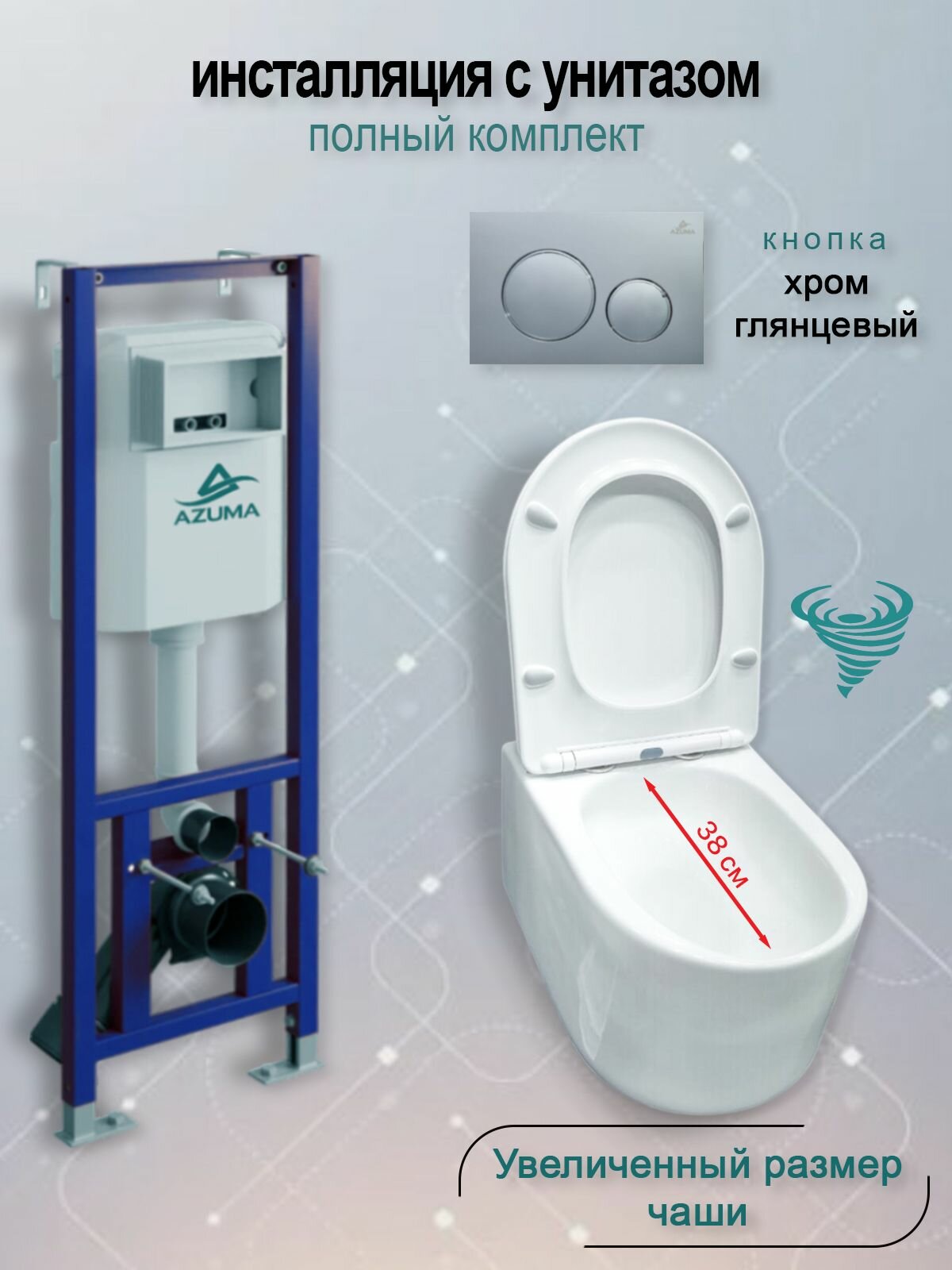Комплект инсталляция с унитазом AZUMA Throne V смыв Торнадо, увеличенная чаша, инсталляция узкая AZU401A