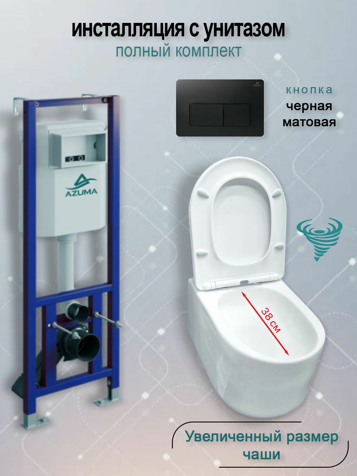 Комплект инсталляция с унитазом AZUMA Throne V смыв Торнадо, увеличенная чаша, инсталляция узкая AZU401A