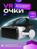Очки виртуальной реальности