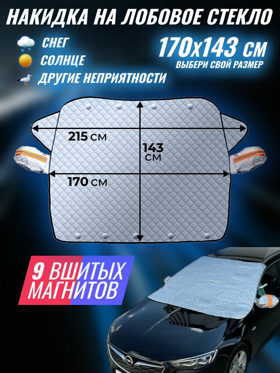 Накидка на лобовое стекло автомобиля от снега, солнца, наледи и дождя