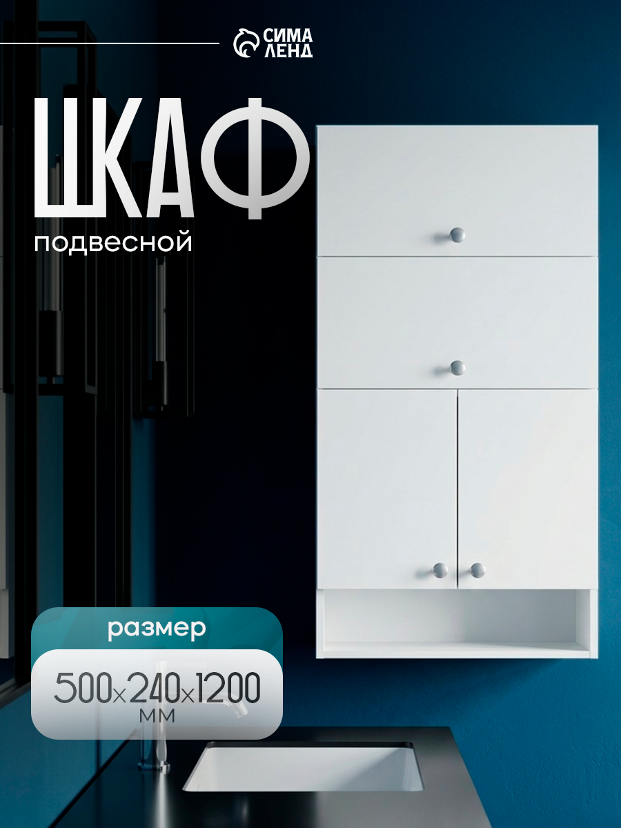 Шкаф подвесной для ванной комнаты №1, белый, 50 х 24 х 120 см