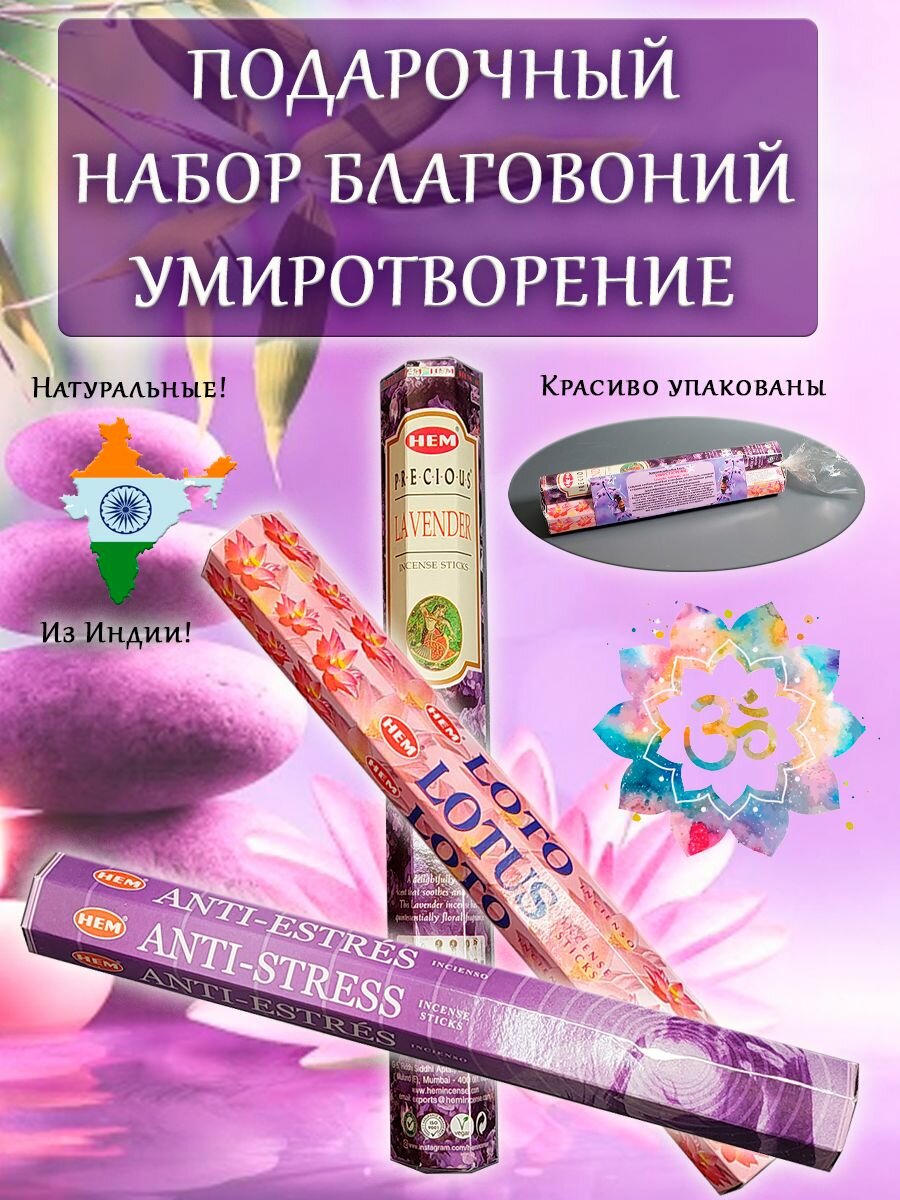 Ароматический Набор благовоний HEM с ароматом Умиротворение