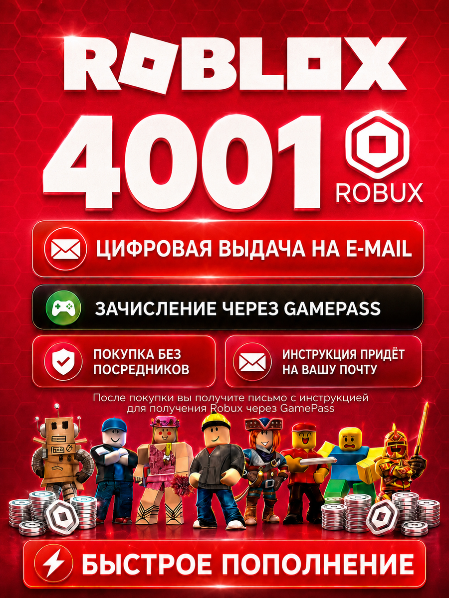 Подарочная карта ROBLOX "GAMEPASS", 4001 Robux, 1 Robux в подарок