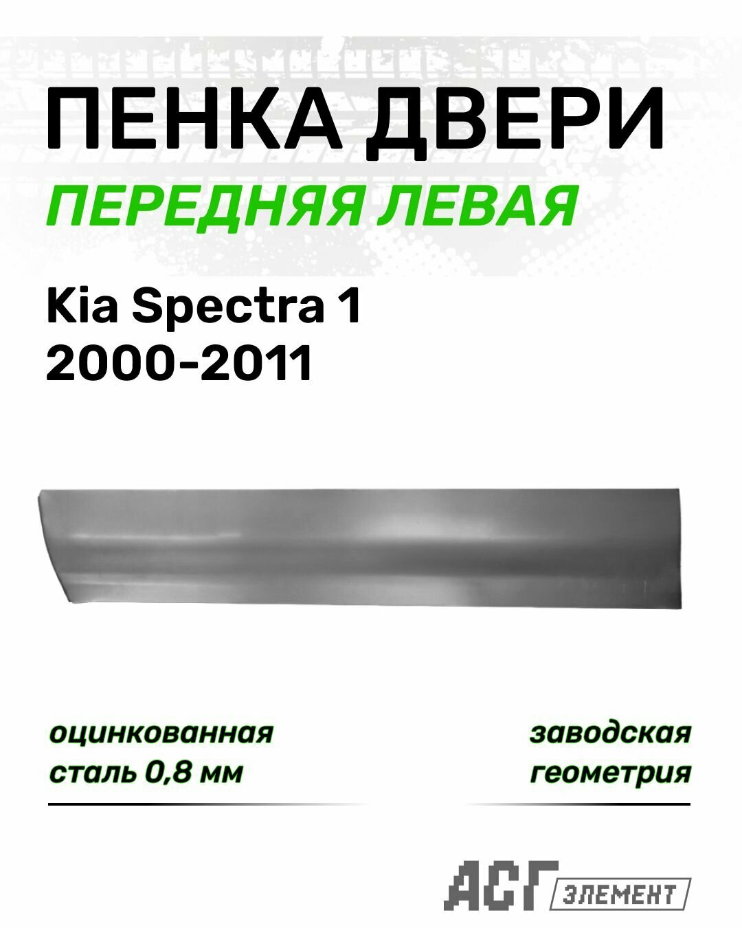 Пенка (ремкомплект) передней левой двери для Kia Spectra 1 (Киа Спектра 1), 2000-2011, оцинкованная сталь, толщина 0,8 мм