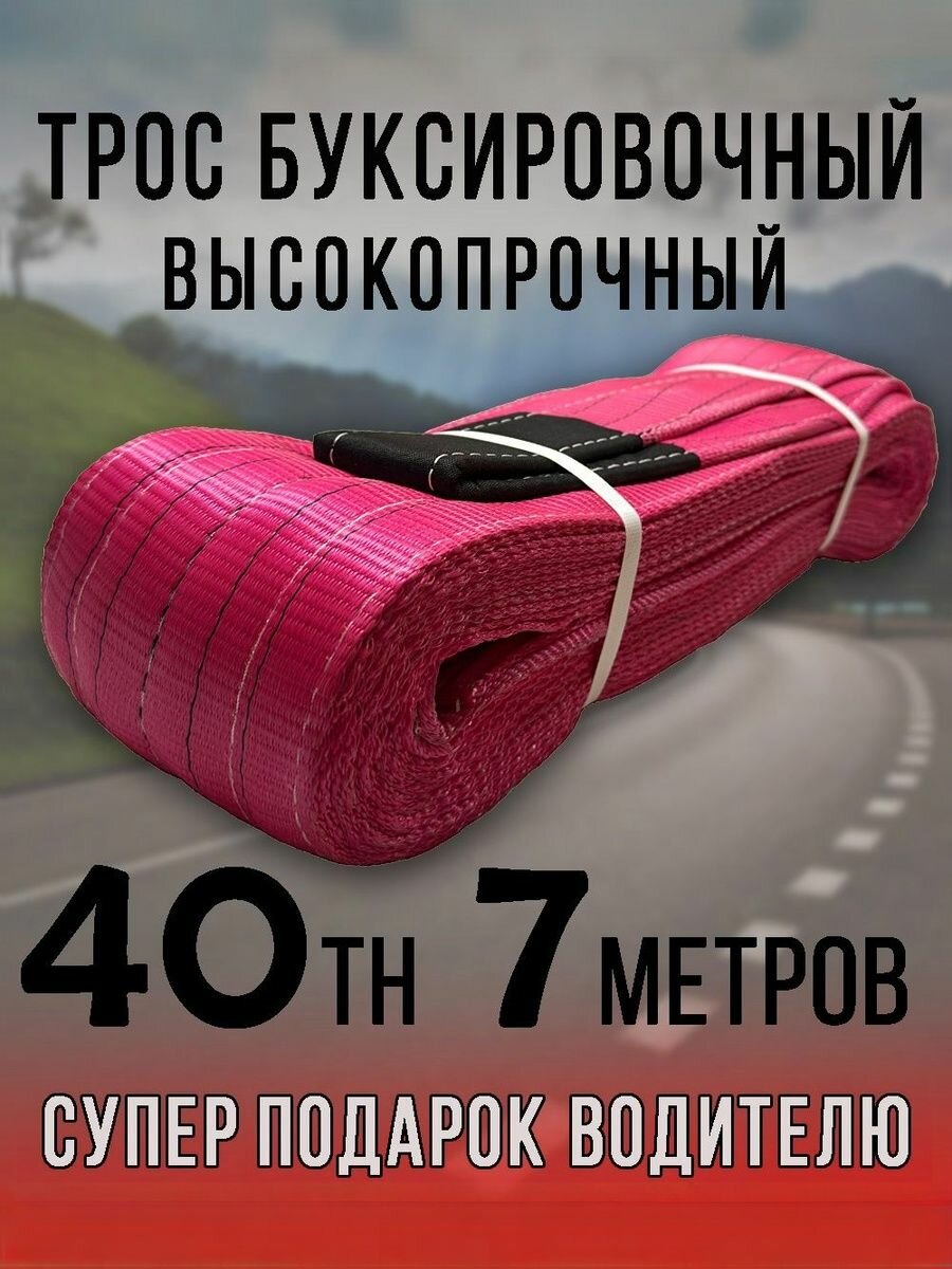 Трос буксировочный, 7 м, нагрузка до 40 т