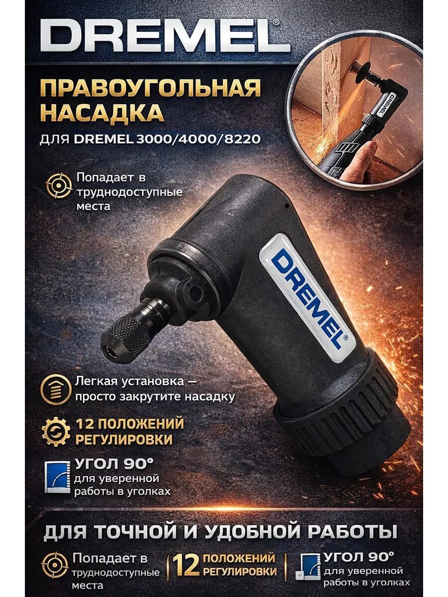 Dremel 575 Угловая насадка для вращающегося инструмента