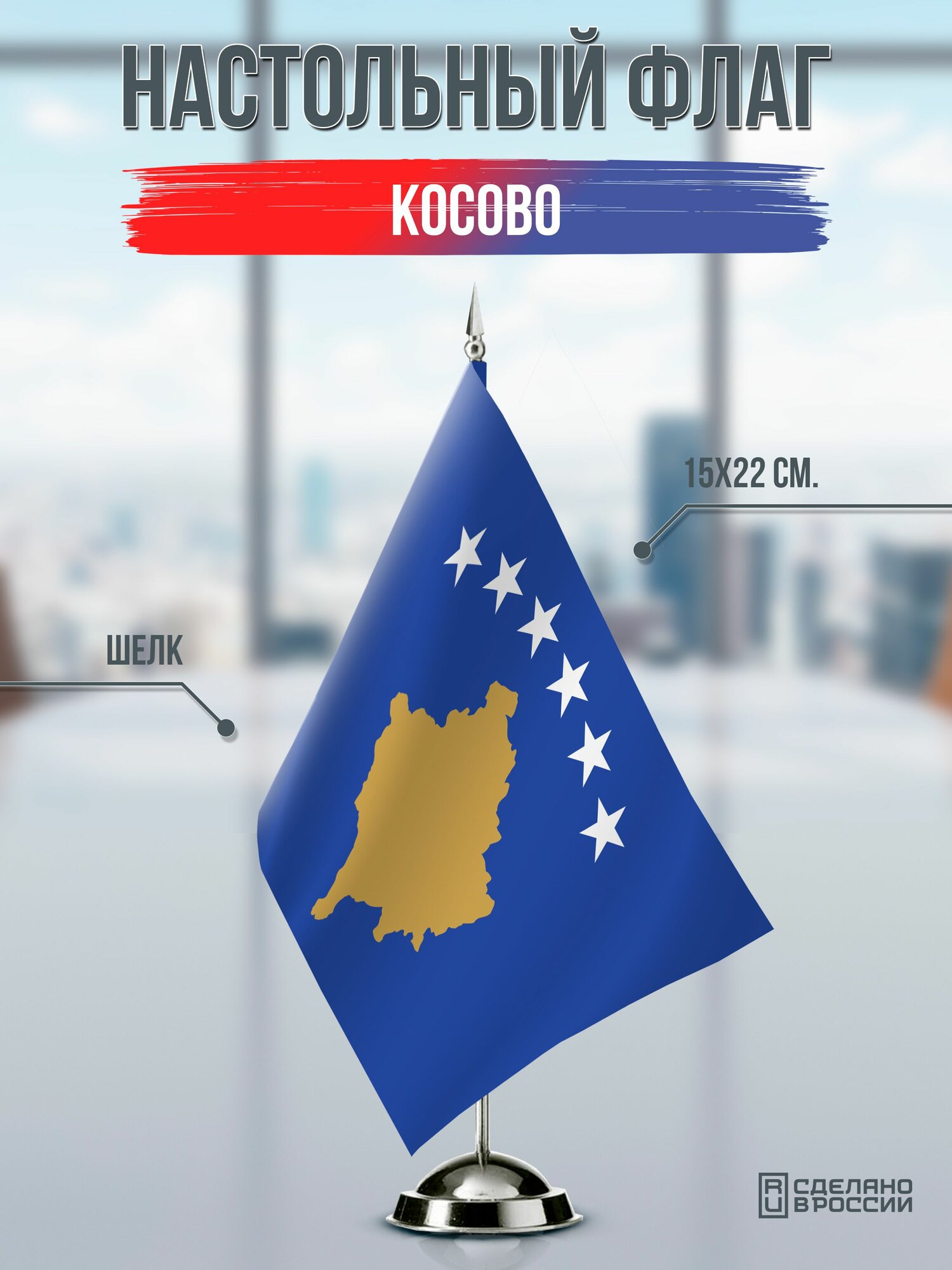 Настольный флаг Косово