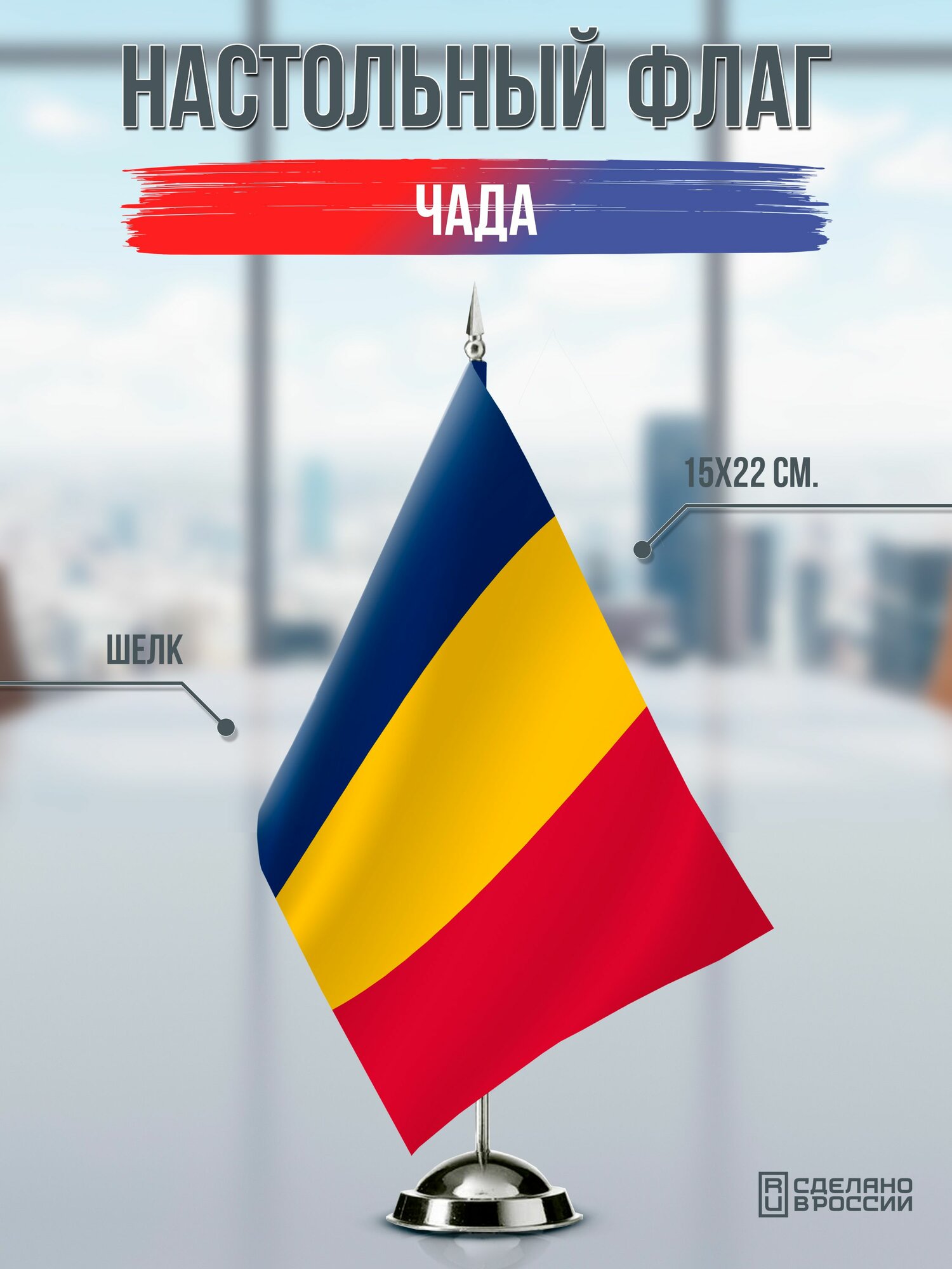 Настольный флаг Чада