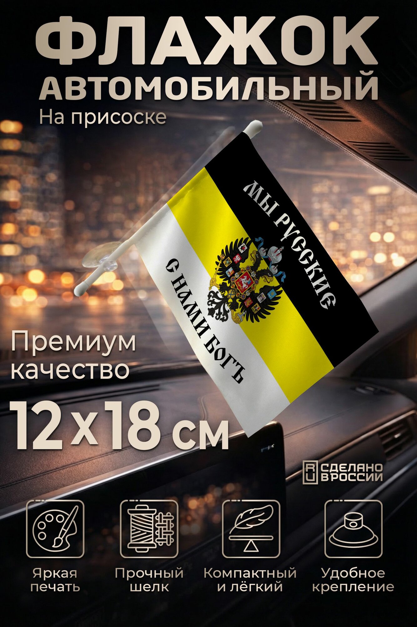 Автомобильный флаг Российской империи "Мы русские, с нами Богъ" на лобовое стекло