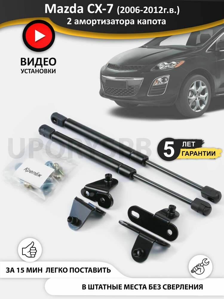 Упоры капота Mazda CX-7 (2006-2012) 2 шт газовых амортизатора, газлифт стойка крышки мазда сх7, сх-7, CX7