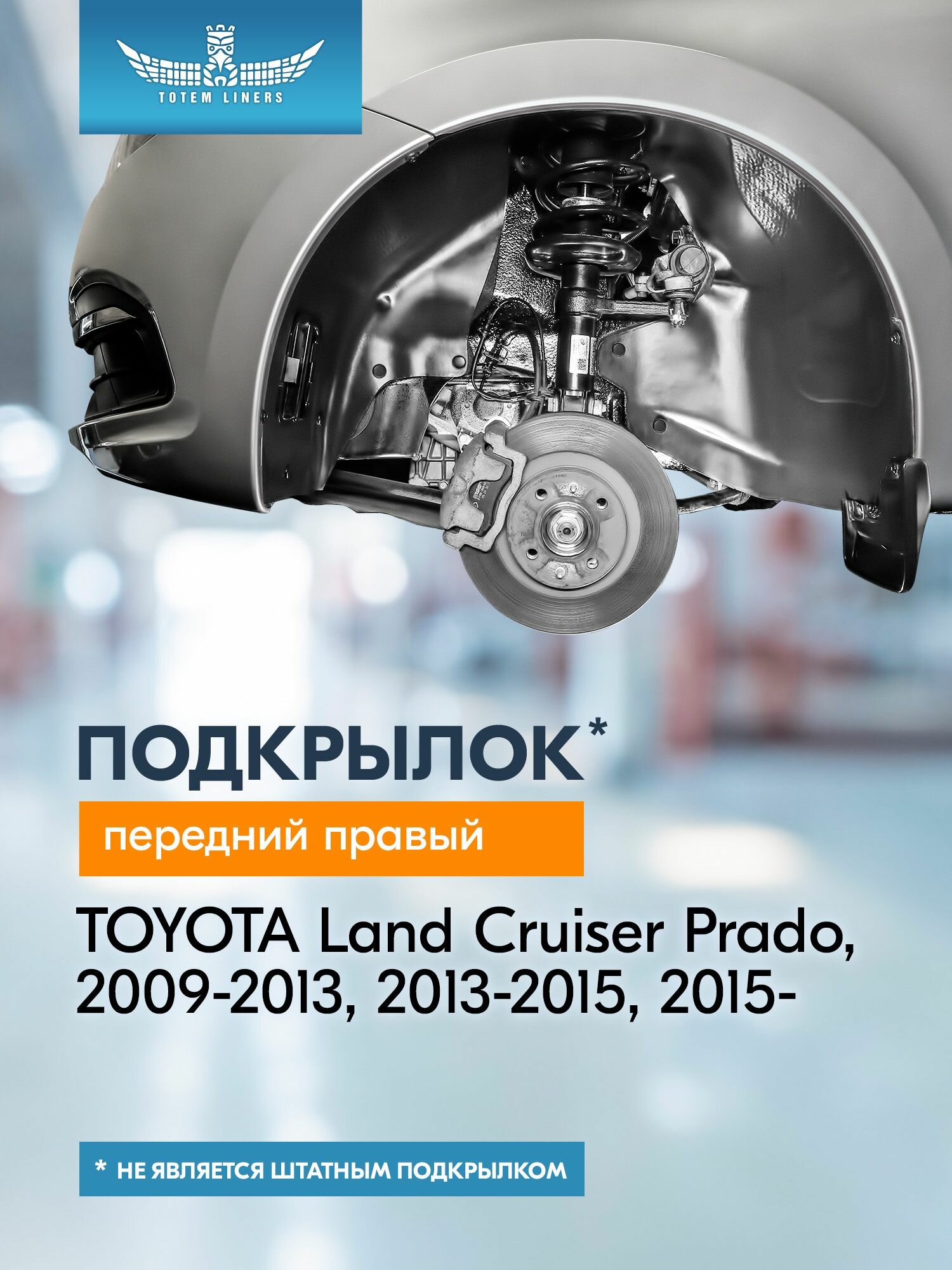 Подкрылок TOYOTA LC150, 2009-2013, 2013-2015, 2015- , внедорожник (передний правый)