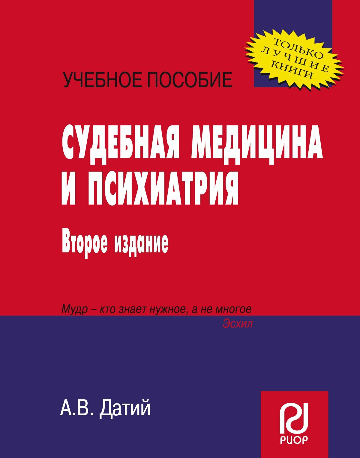Судебная медицина и психиатрия: Уч. пос. Датий А. В. Во