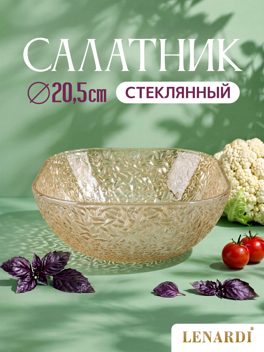 Салатник 20.2 см. Коллекция "Калейдоскоп" в подарочной упаковке. Lenardi. Стекло.
