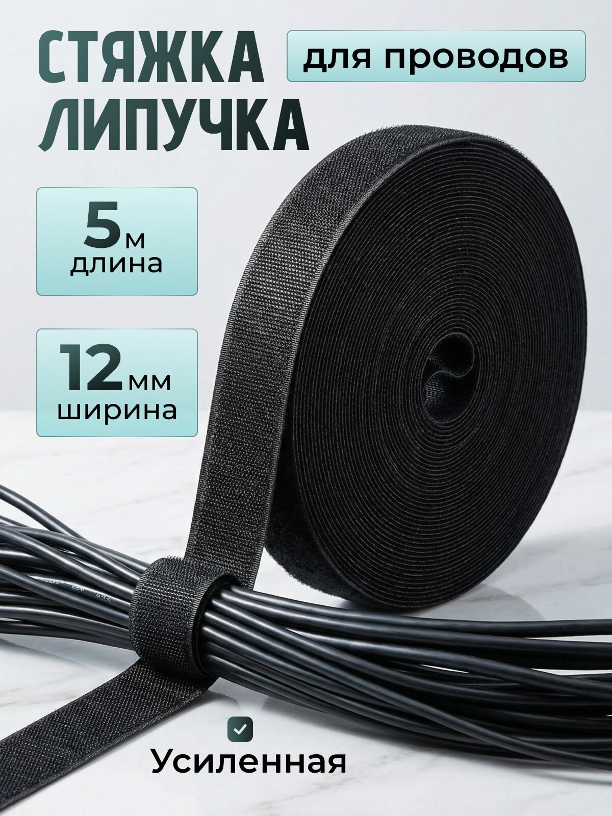 Лента липучка для проводов, 5 м, 12 мм ширина / держатель для проводов / кабель менеджмент для пк, хомут, крепление, стяжки для пк