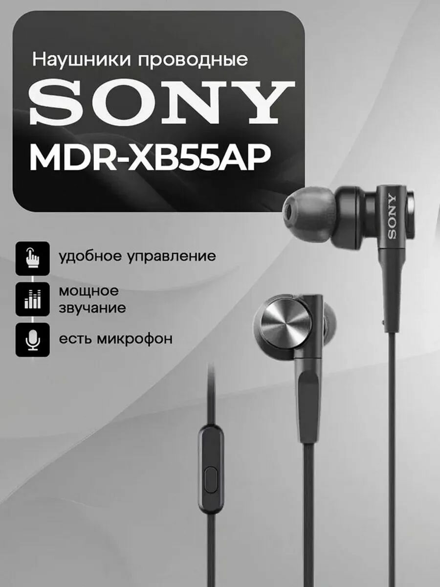 Sony MDR-XB55AP, черный, наушники проводные внутриканальные