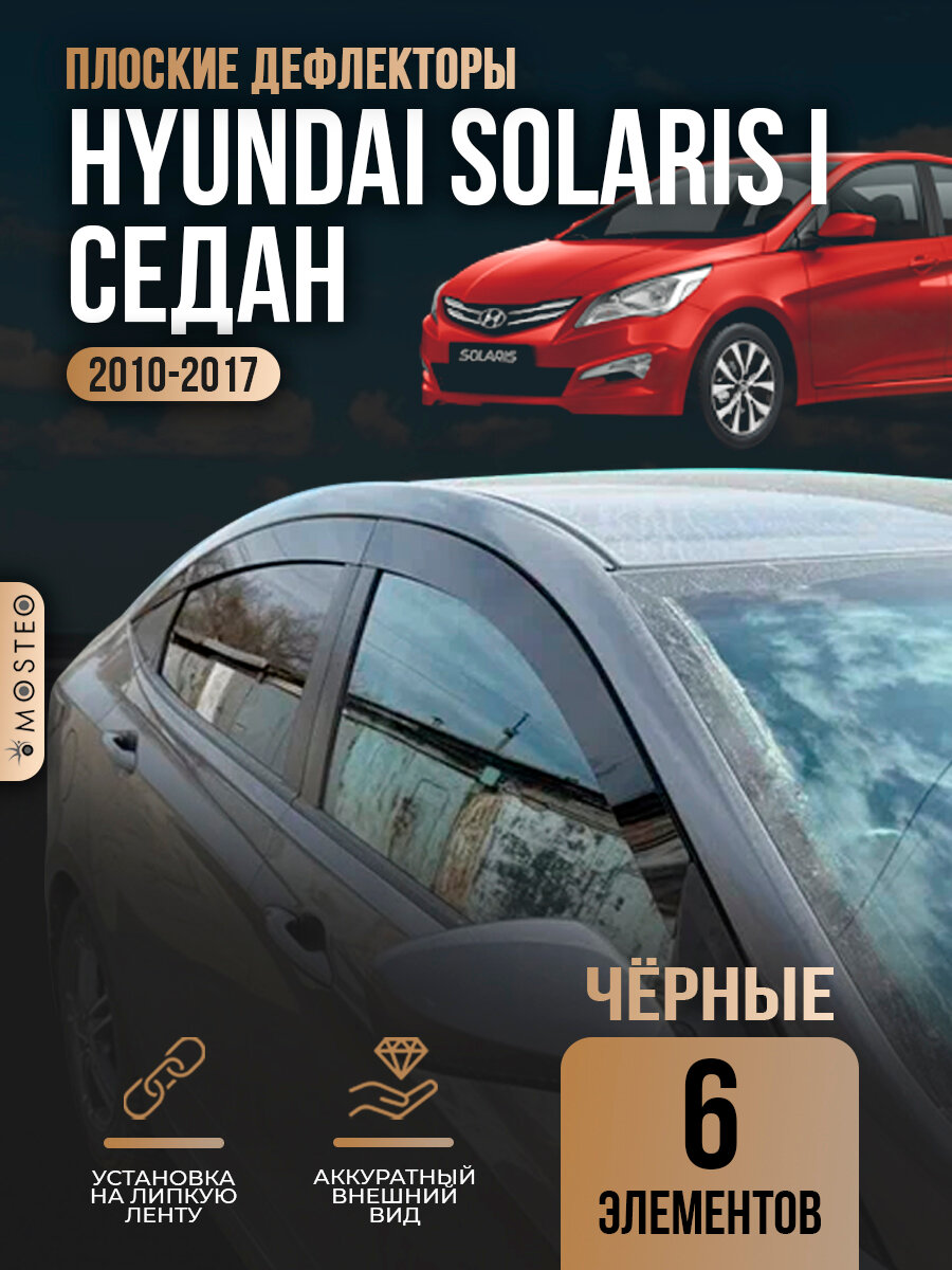 Дефлекторы плоские на Hyundai Solaris 1 седан (Хендай Солярис 1) 2010-2017, 2D ветровики, черные