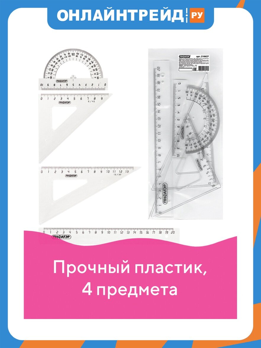 Набор чертежный Пифагор средний (линейка 20 см, 2 треугольника, транспортир), прозрачный, бесцветный, пакет, 210627