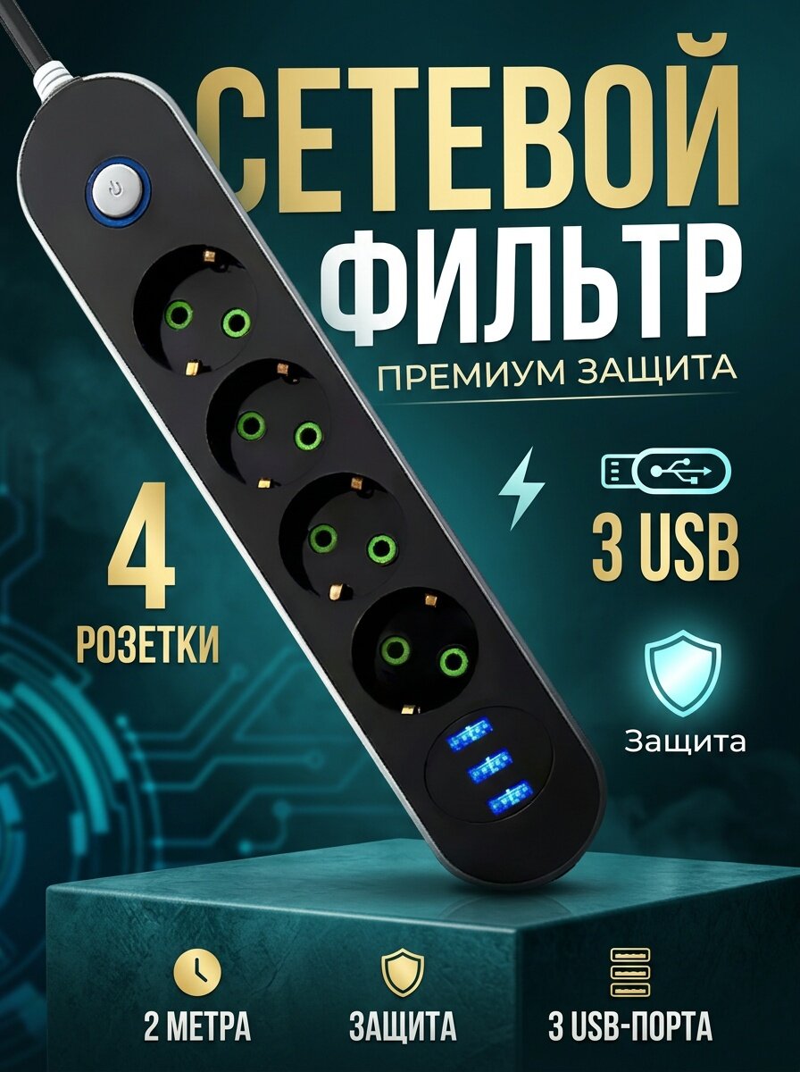 Удлинитель сетевой, сетевой фильтр ,3 розетки, 220 В, 10А, 3 USB-порта, черный
