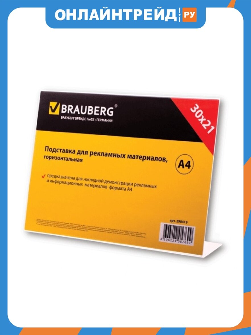 Подставка для рекламных материалов Brauberg , А4, горизонтальная, 297*210 мм, настольная, односторонняя, оргстекло