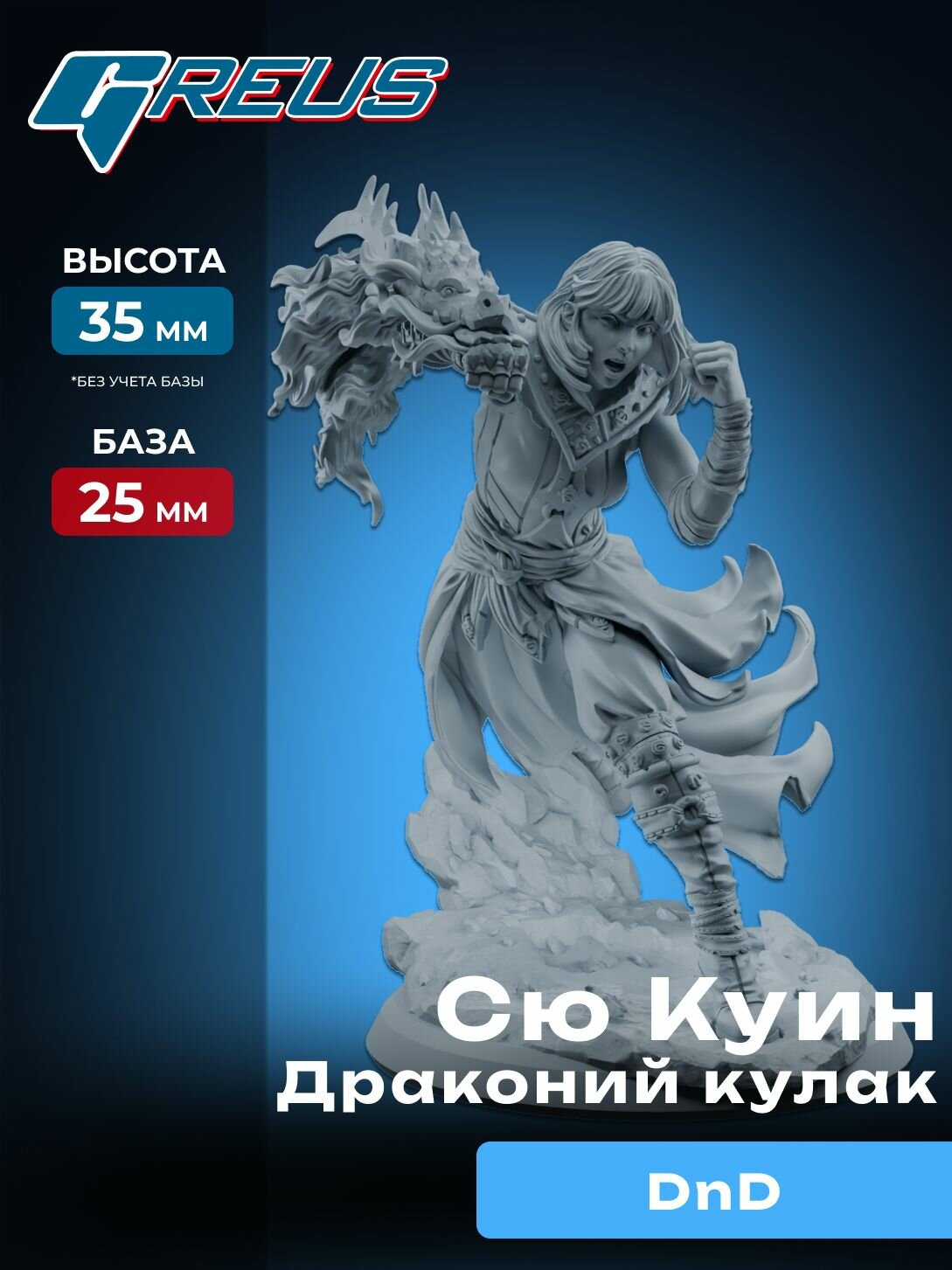 Миниатюра Greus - Сю Куин Драконий кулак (DnD)