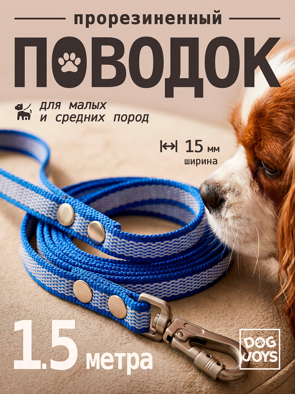 Поводок DOG JOYS, прорезиненный, для малых и средних пород собак, 15мм, длина 1,5м