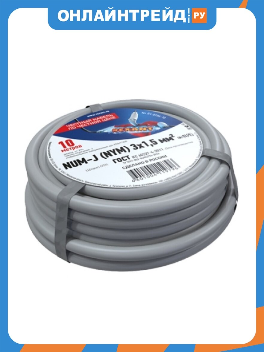 Кабель Rexant NUM-J (NYM-J) 3x1,5 кв. мм, 10 метров, медный, ГОСТ, 01-8704-10