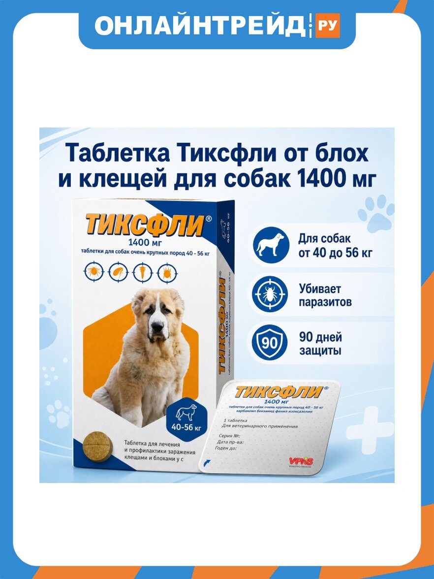 Таблетка Тиксфли от блох и клещей для собак 40-56 кг 1400 мг.