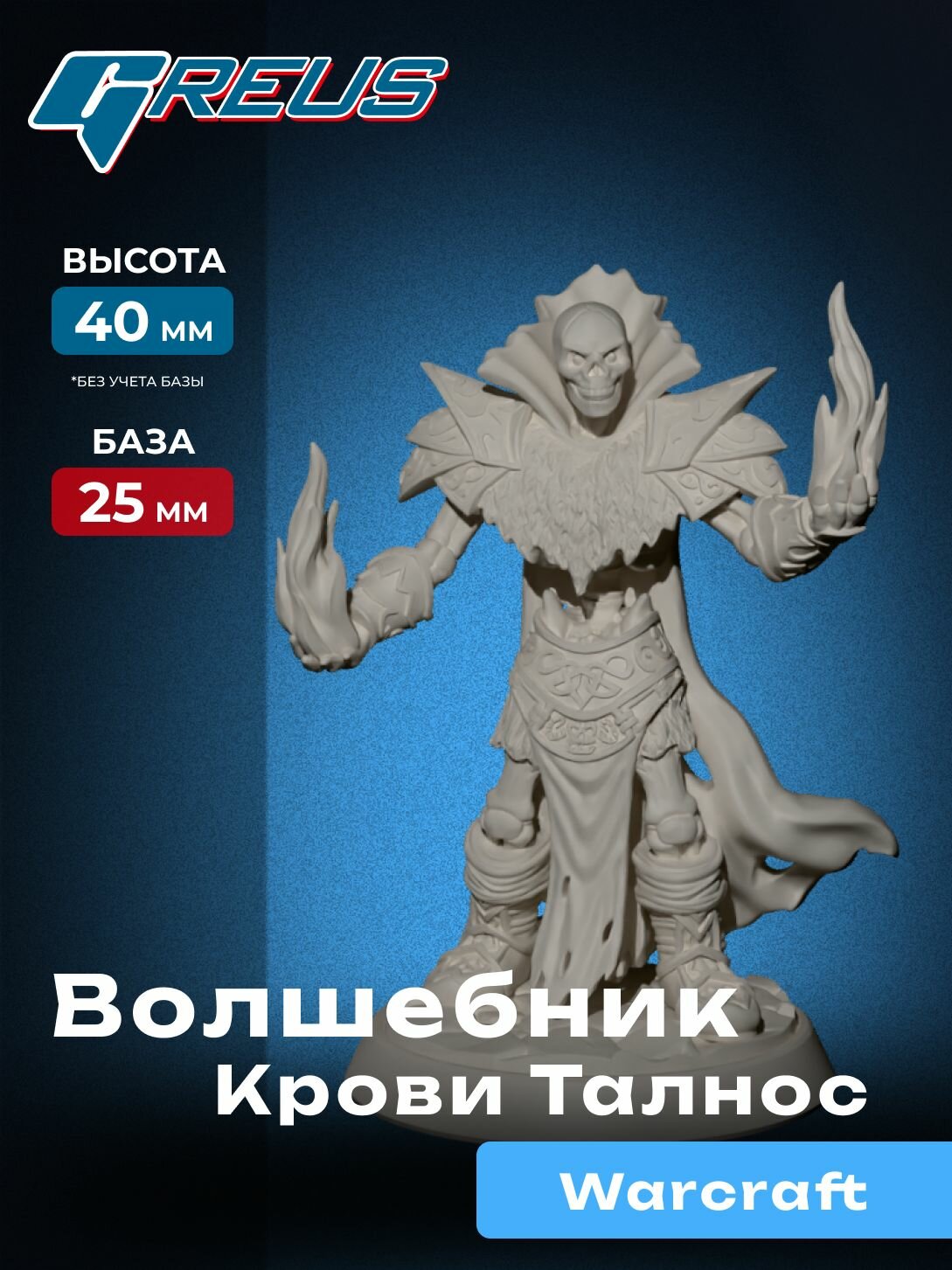 Миниатюра Greus - Волшебник крови Талнос (Warcraft)