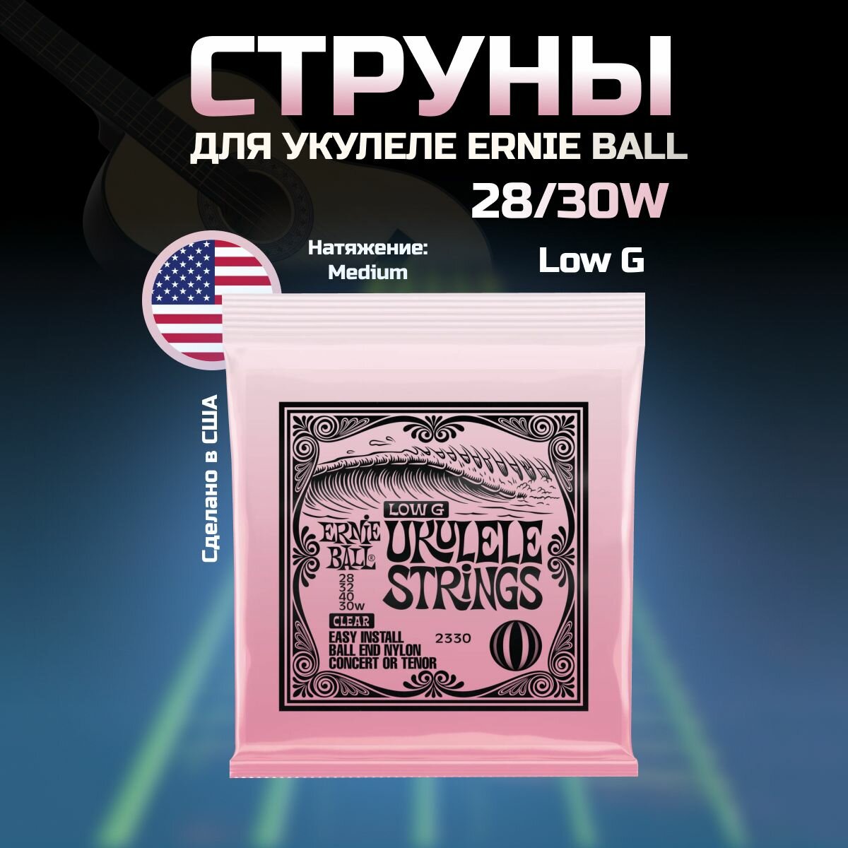 ERNIE BALL 2330 - струны для укулеле концерт/тенор, lowG