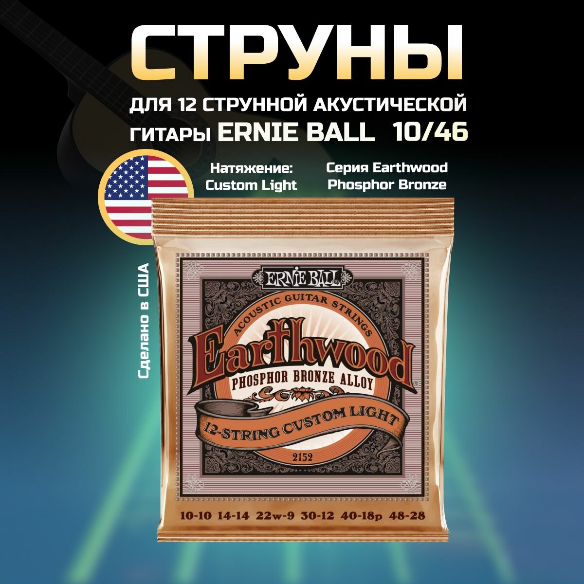 ERNIE BALL 2152 Earthwood Phosphor Bronze Custom Light 10-46 Струны для 12 струнной акустической гитары