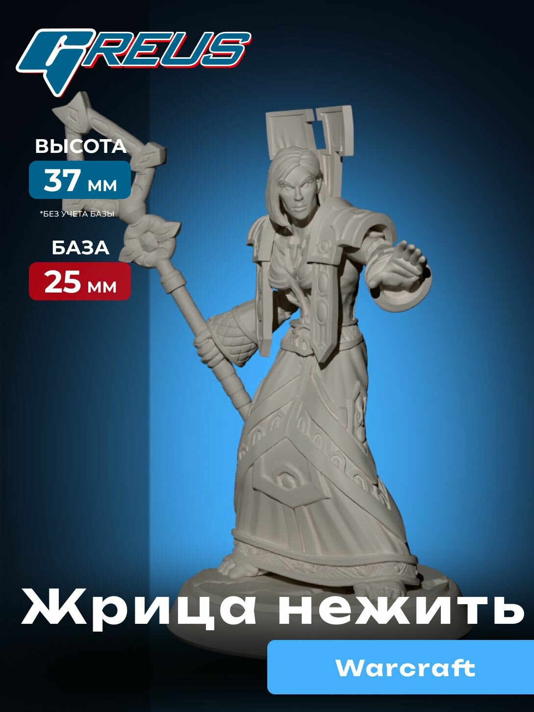 Миниатюра Greus - Жрица нежить (Warcraft)