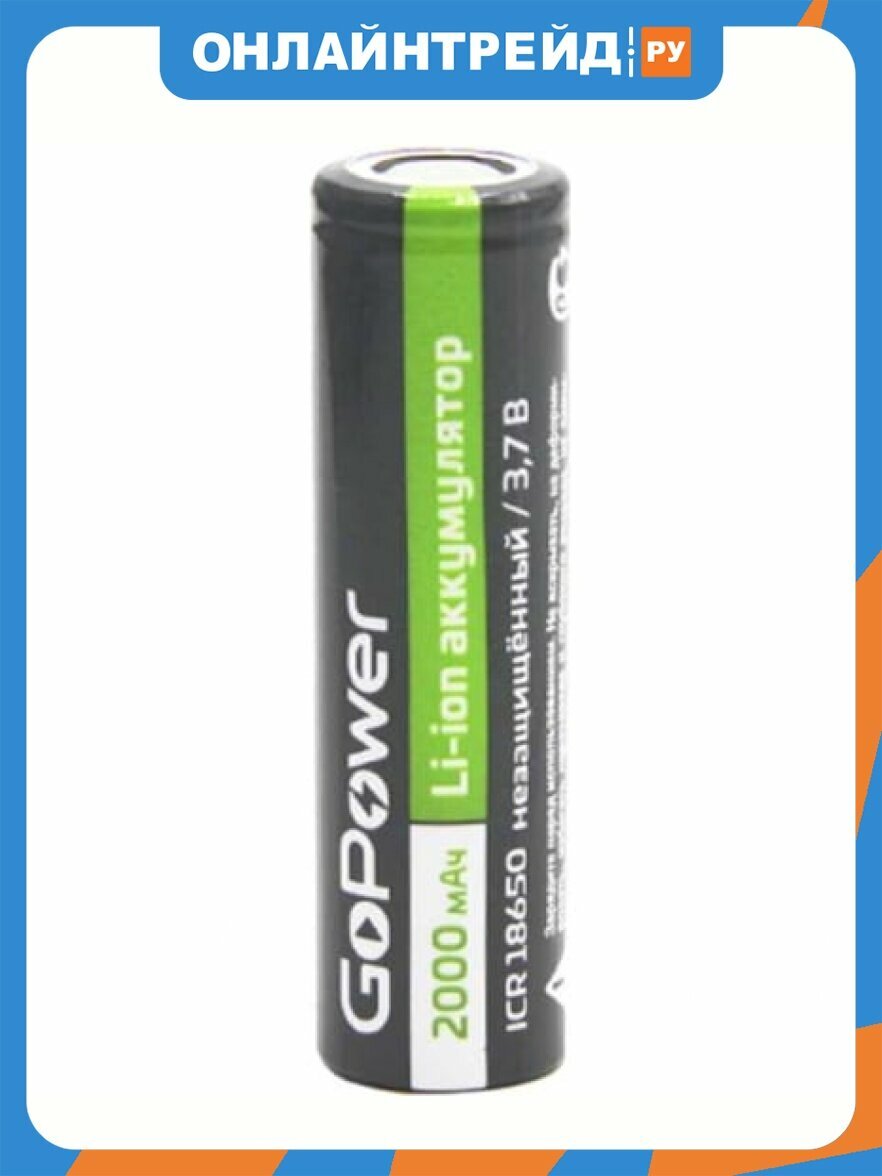 Аккумулятор Li-ion Gopower ICR18650 PC1 3.7V 2000mAh без защиты плос. конт. (00-00021267)