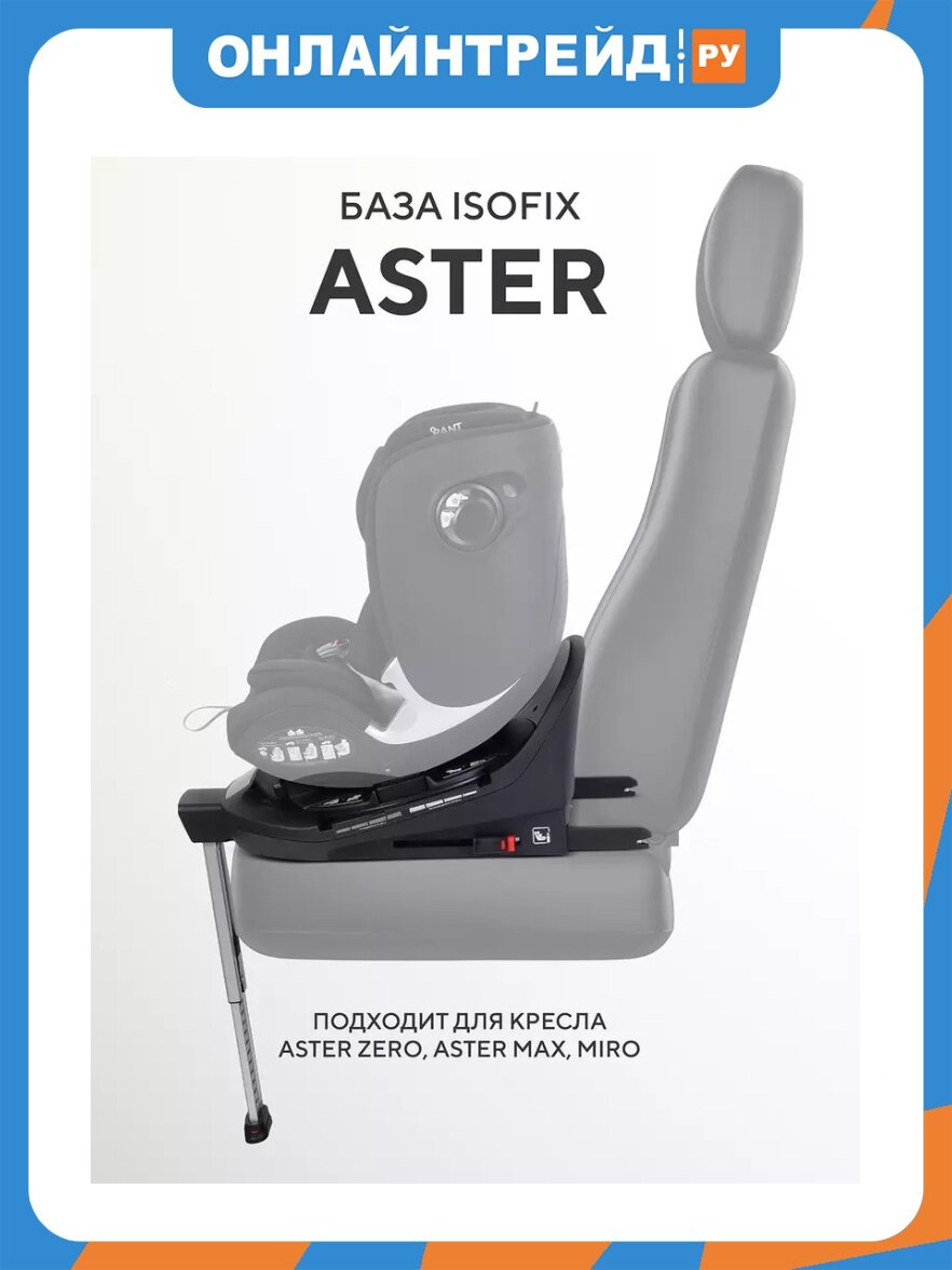 База Rant ISOFIX для детских автокресел ASTER MIRO