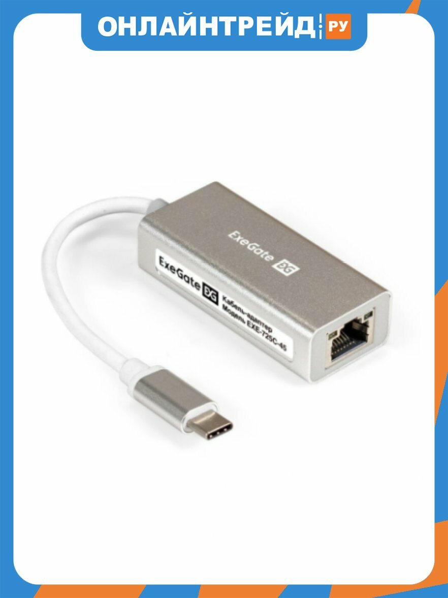 Кабель-адаптер Exegate EXE-725C-45 USB3.0 Type C --> 1xRJ45 UTP 100Mbps/1000Mbps/2.5Gbps, Realtek Chipset RLT8156, корпус алюминиевый, серебристый
