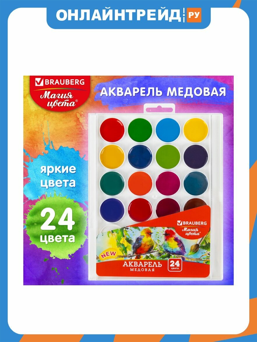 Краски акварельные Brabix BRAUBERG "магия цвета NEW", медовые, 24 цвета, круглые кюветы, пластиковый пенал, 192365