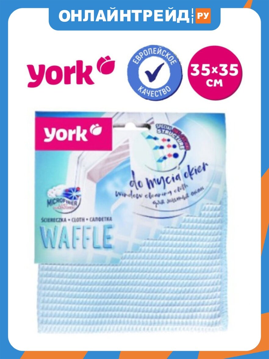 Салфетка York из микрофибры для окон вафельная