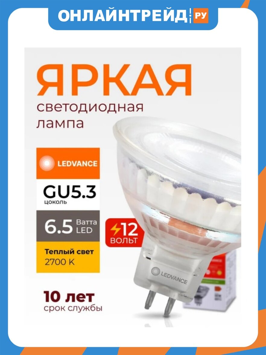 Светодиодная лампа Ledvance-osram LEDVANCE LED MR16 50 P 6,5W/827 GU5.3 36° 12V GU5.3 621Lm Ra80 стекло