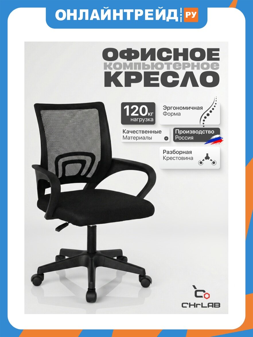 Компьютерное кресло Chrlab для офиса и дома NETWORK BLACK