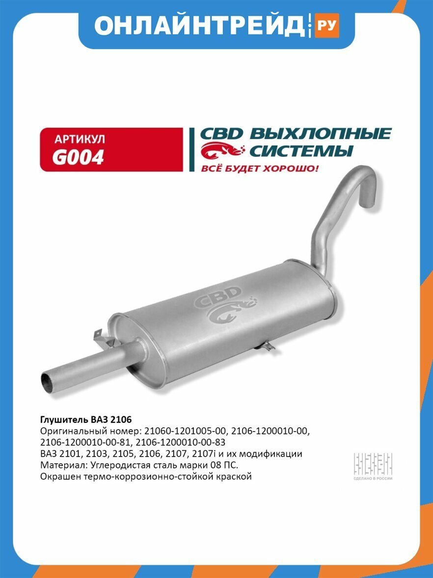 Глушитель Cbd для ВАЗ 2101, 2103, 2105, 2106, 2107, 2107i, G004