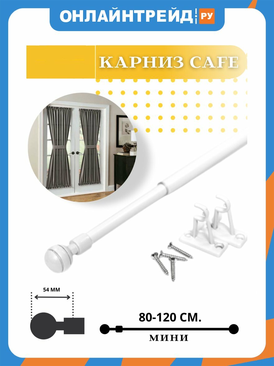 Карниз раздвижной LM Decor Мини Кафе KF103 Шар рифленый, 8-10 мм, белый глянец, 80-120 см (KF103080120SW)