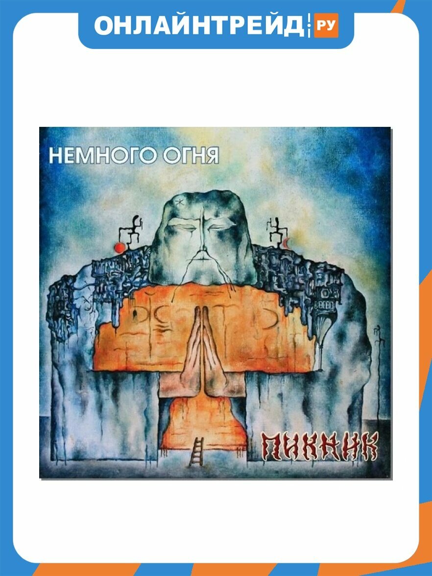Виниловая пластинка Bomba Music пикник - Немного Огня (Gold Vinyl)
